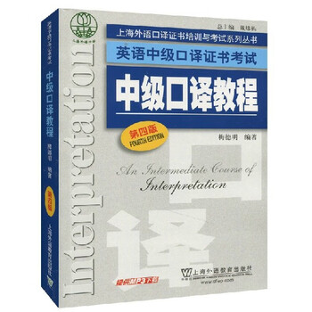 正版 单本 中级口译教程第四版 上海市英语中级口译资格证书考试教材  梅德明  第4版 上外 中级口