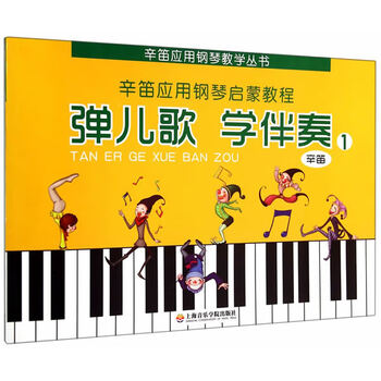 【自营京送 正版书籍】辛笛应用钢琴教学丛书·辛笛应用钢琴启蒙教程：弹儿歌·学伴奏（1） 辛笛　著