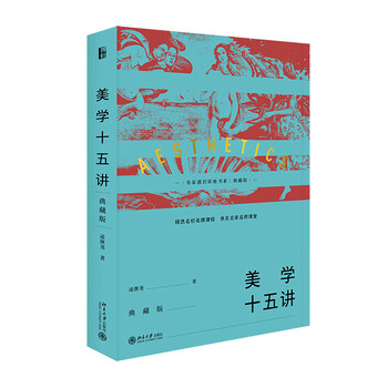 美学十五讲（典藏版） 哲学和宗教书籍美学 凌继尧著 凤凰新华书店旗舰店
