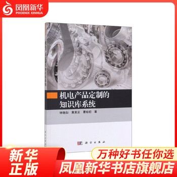 机电产品定制的知识库系统 钟艳如，黄美发，覃裕初 著 科学出版社 凤凰新华书店旗舰店