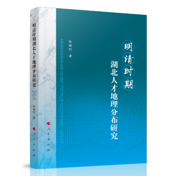 明清时期湖北人才地理分布研究 张晓纪 人民出版社【正版图书】