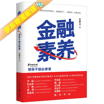 金融素养：领导干部必修课