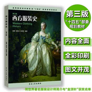 西方服装史（第三版）