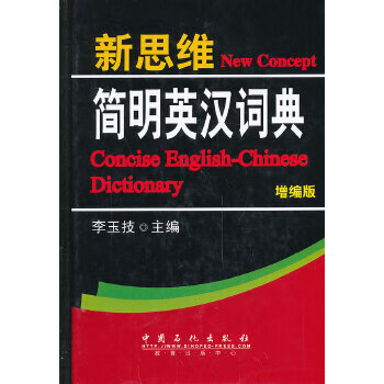 新思维简明英汉词典 增编版 李玉技 中国石化出版社有限公司 9787511424112