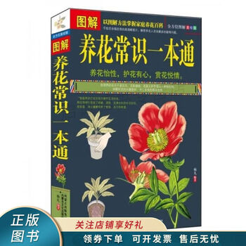 图解养花常识一本通全方位图解美绘版