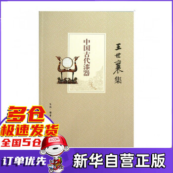 中国古代漆器(王世襄集)