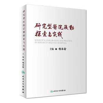 研究型医院后勤探索与实践【正版图书】