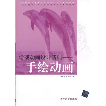 游戏动画设计基础—手绘动画【正版图书】