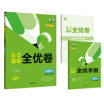 曲一线 高二上53高中全优卷 生物学选择性必修1稳态与调节 人教版 新教材2023版五三