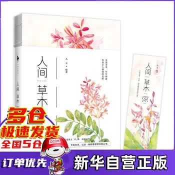 人间草木深