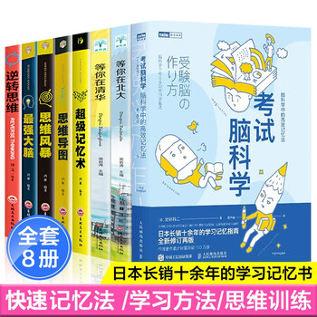 考试脑科学樊登推荐正版超级记忆术等你在清华北大 工作学习记忆力训练方法技巧 大脑记忆力训练 日本长销 全8册 考试脑科学+超级记忆术