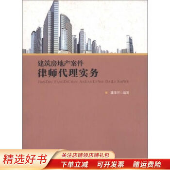 建筑房地产案件律师代理实务