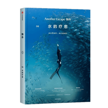 物外06：水的疗愈 中信出版社 预售
