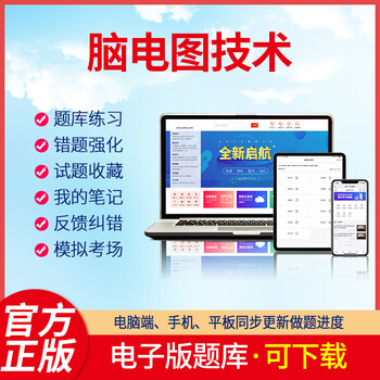 羿文教育电子版题库2022脑电图技术神经电生理技术师神经电生理（脑电图）技术中级刷题软件题库资料20 神经电生理(脑电图)技术中级【代码：391】 在线版