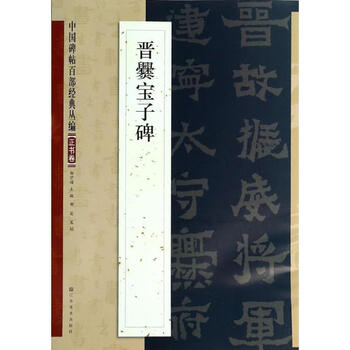 晋爨宝子碑 邹宗绪 编【正版书】