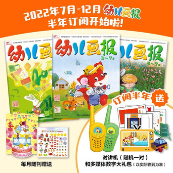 【订阅送好礼】幼儿画报杂志 2022年7-12月 半年共6期+赠送儿童对讲机一对+多媒体资源包 3-7岁益智红袋鼠绘本故事书 杂志铺 母婴亲子共读 睡前故事书