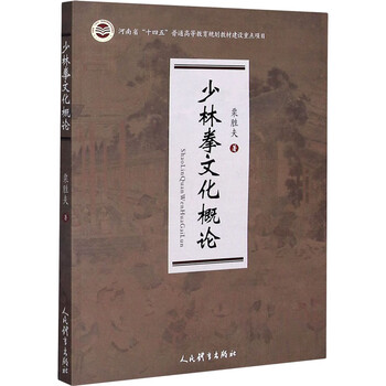 少林拳文化概论 图书
