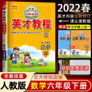 【科目可选】 英才教程六年级上下册语文数学英语部编人教版 同步教材全解全练同步训练讲解 数学下册 人教版
