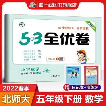 曲一线官方 2022春季 53全优卷 小学数学 五年级下册 北师大版 五三全优卷教材同步单元测试卷