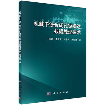 机载干涉合成孔径雷达数据处理技术 丁赤飚 等 科学出版社