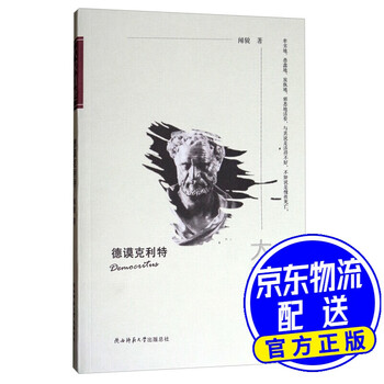 大家精要：德谟克利特