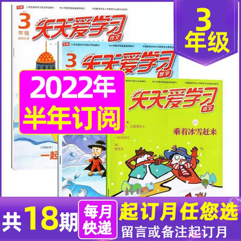 【半年订阅】天天爱学习3年级2022年1-6月（另有2021年可选）语文数学作文每期三本 D组2022年1-6月