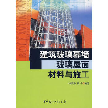 建筑玻璃幕墙玻璃屋面材料与施工【正版图书，放心下单】