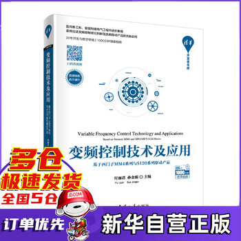 变频控制技术及应用(基于西门子MM4系列与S120系列驱动产品)/清华开发者书库