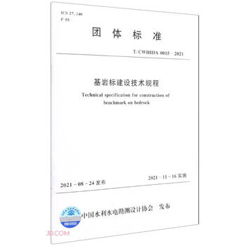 基岩标建设技术规程 T／CWHIDA 0015-2021