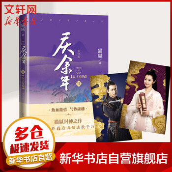 庆余年 第八卷 天下有狗 同名影视剧《庆余年》原著 猫腻封神之作