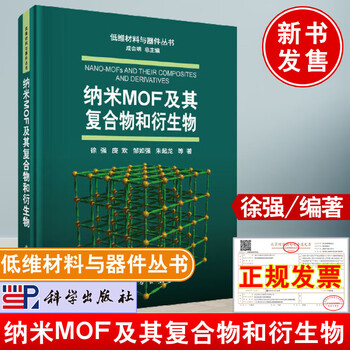 正版新书 纳米MOF及其复合物和衍生物徐强著成会明总主编低维材料与器件丛书金属有机框架材料复合物衍生物制备策略书籍科学出版社