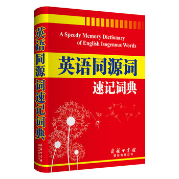 英语同源词速记词典【正版图书】