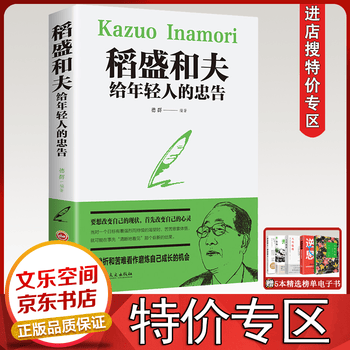 稻盛和夫给年轻人的忠告【特价专区】抖音热门稻盛和夫给年轻人的忠告成功励志人生必读抖音热门稻盛和夫哲学