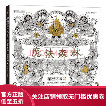 【店铺推荐书】后浪官方正版 感恩钜惠 魔法森林 秘密花园2 成人填色书 涂色书 解压减压手绘画册