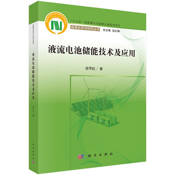 液流电池储能技术及应用