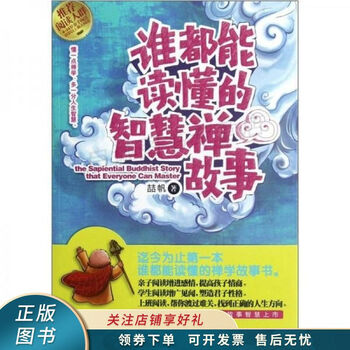 谁都能读懂的智慧禅故事