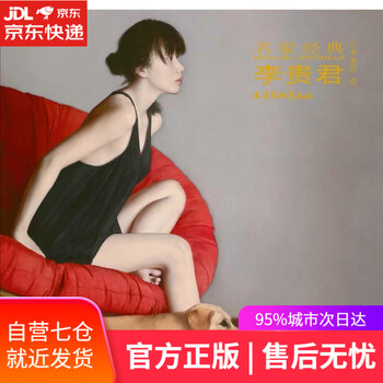 【正版图书】名家经典：李贵君 李贵君 天津杨柳青出版社