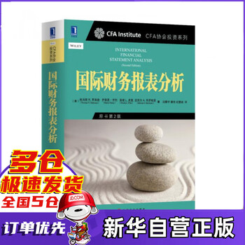 国际财务报表分析(原书第2版)/CFA协会投资系列