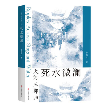 死水微澜
