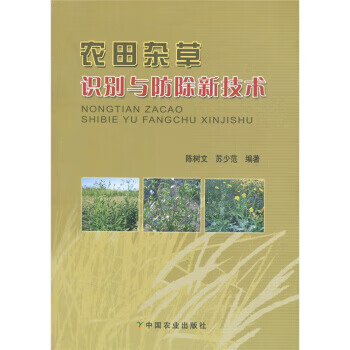 农田杂识别与防除新技术【正版图书】