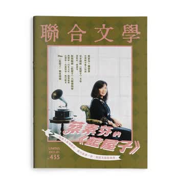 联合文学 蔡素芬封面 蓝屋子 2021年1月刊 第435期 台湾小说繁体中文生活主题杂志 善本图书