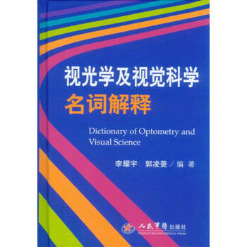 视光学及视觉科学名词解释