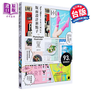 NewIdea设计师不藏私的版面设计新点子Photoshop Illustrator 港台原版 旗标