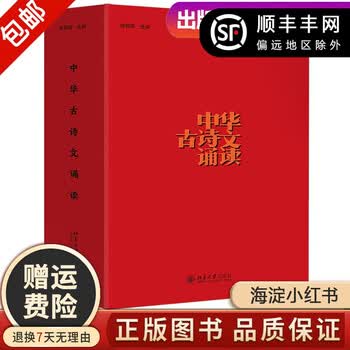 【现货顺丰】中华古诗文诵读（全15册）带拼音 海淀小红书 中华古诗词诵读 北京大学出版配有名家朗读音频 12本古诗文诵读+1本译文+1本素养 中华古诗文诵读15册
