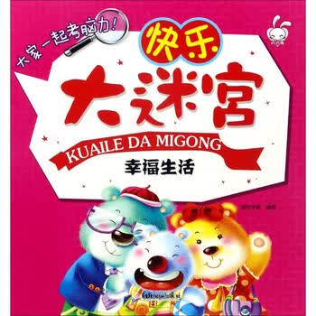 快乐大迷宫 童悦早教著 广东旅游出版社