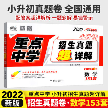 2022星空小升初真题超详解语文131套+数学153套+英语106套小学升初中试卷小升初总复习必刷题 数学