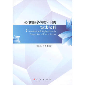 公共服务视野下的权利【正版图书】