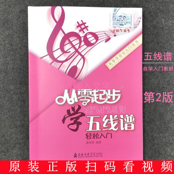 扫码看视频  从零起步学五线谱轻松入门 修订版 第2版 入门基础教程初学者