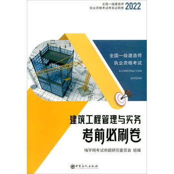 2022年全国一级建造师执业资格考试考前必刷卷（3+3）（搭配思维导图）建筑工程管理与实务考前必刷卷