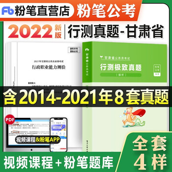 粉笔公考2022甘肃省公务员考试教材辅导书行测的思维申论的规矩甘肃省考真题试卷行测申论真题省考刷 【粉笔一甘肃】行测真题